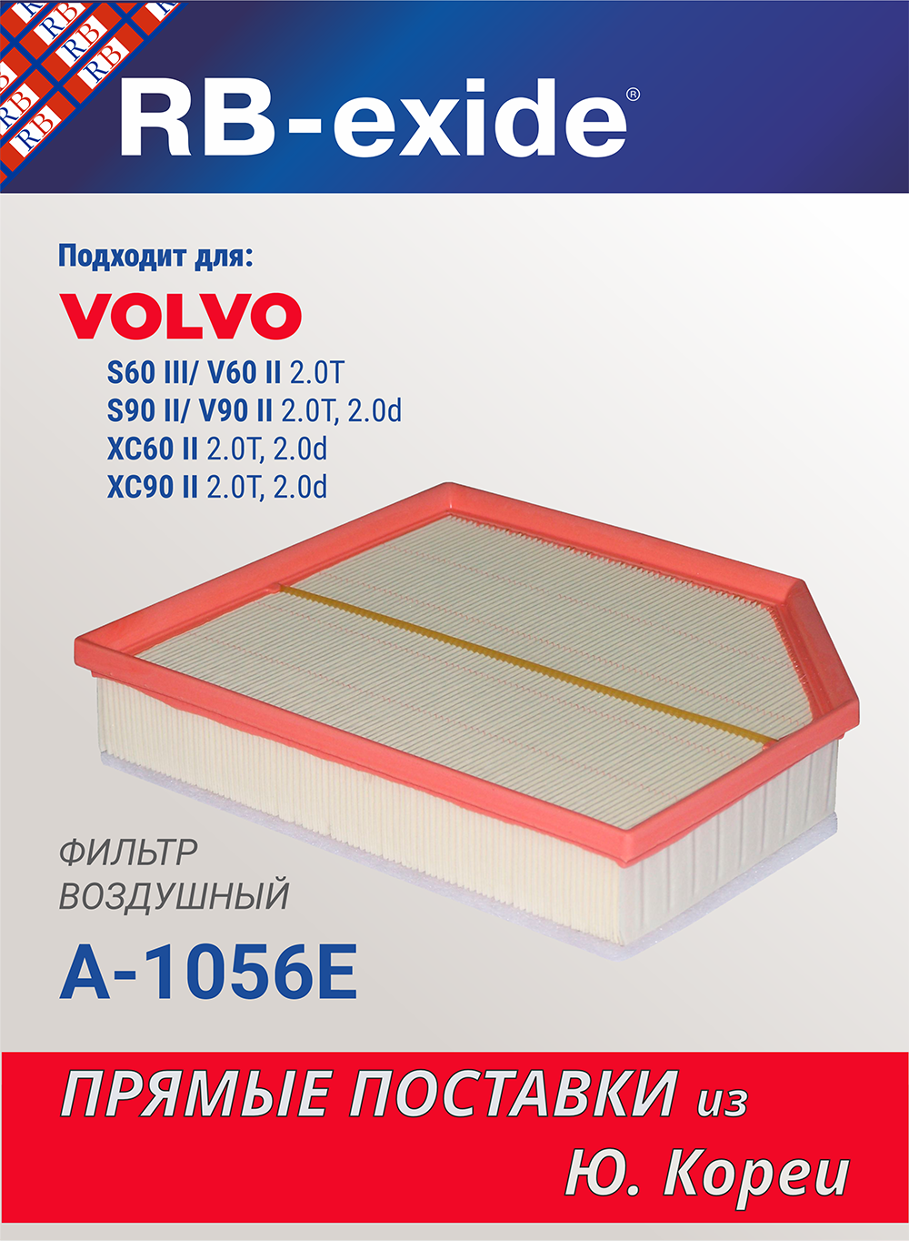 Фильтр воздушный RB-exide A-1056E VOLVO S60 III, S90 II, XC60 II, XC90 II (31370089)