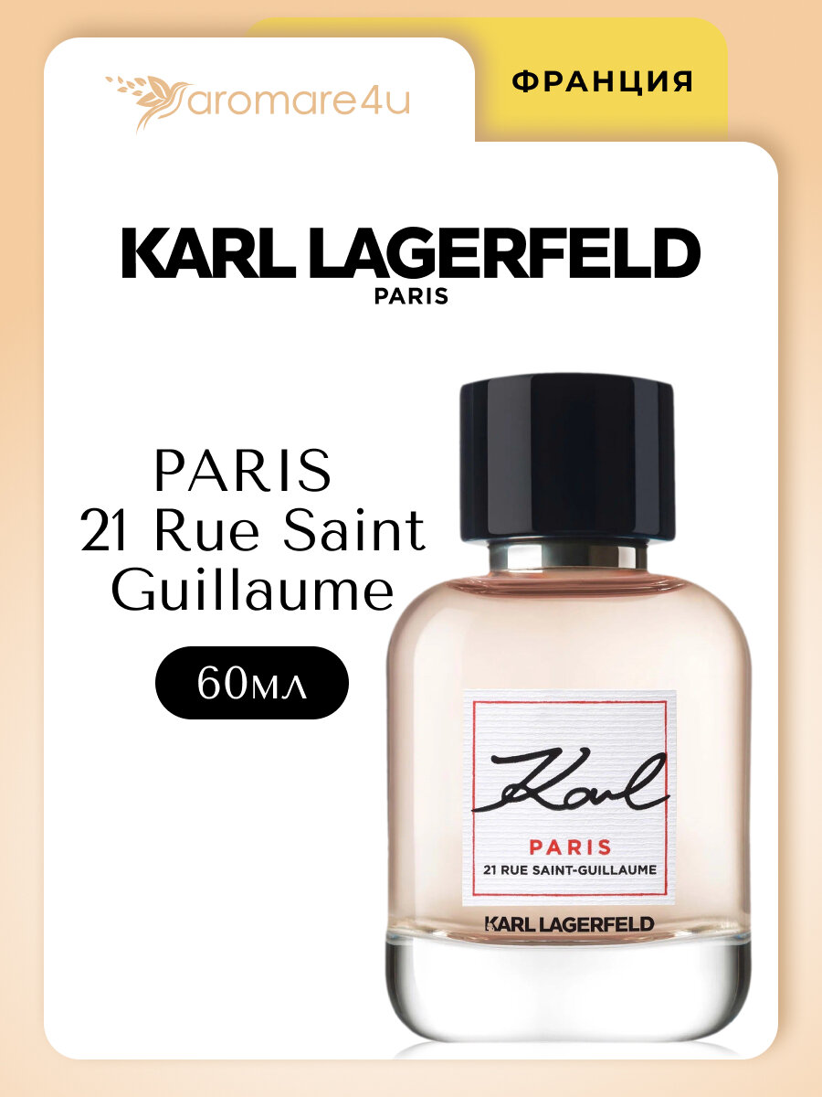 Духи женские. Парфюмерная вода Karl Lagerfeld 21 Rue Saint Guillaume. Карл Лагерфельд. Для женщин. 60мл.