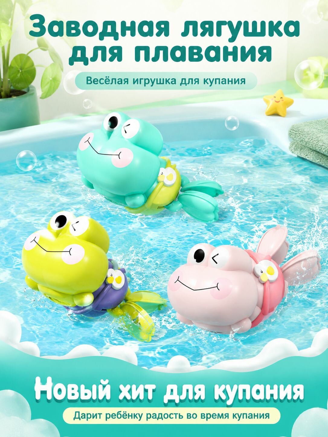 Игрушка для воды Лягушка, заводной плавающий малыш для ванной и купания, весёлая игра в воде для детей, яркая летняя игрушка для радостного досуга дома и на отдыхе