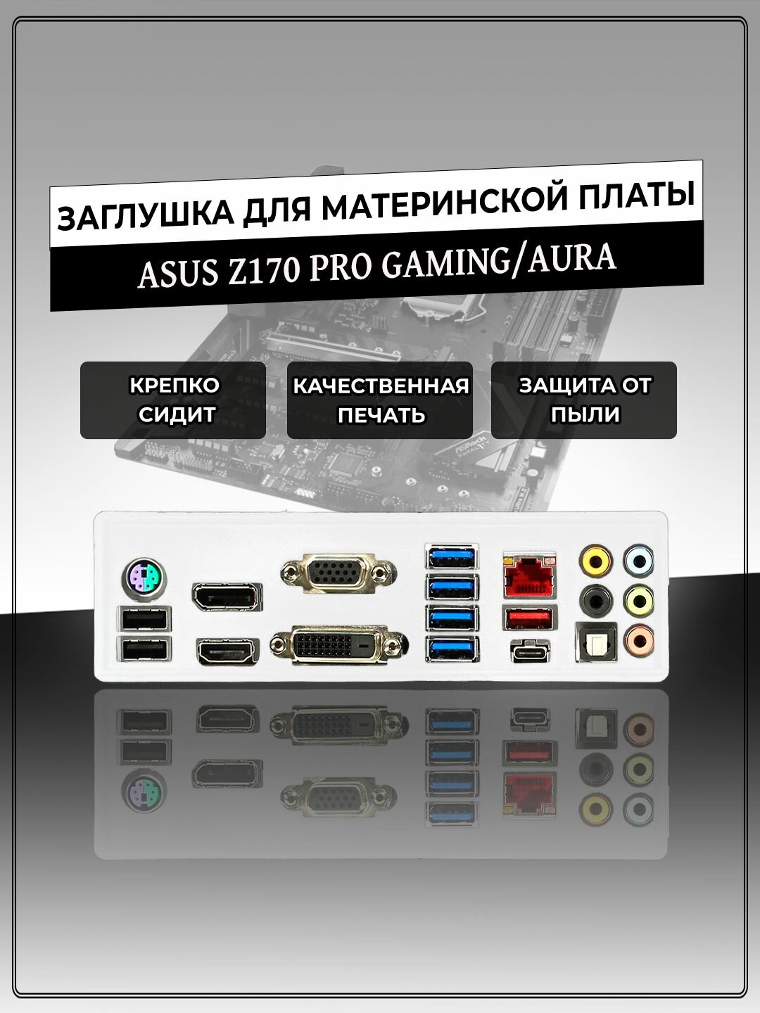 Заглушка для материнской платы ASUS Z170 PRO GAMING/AURA