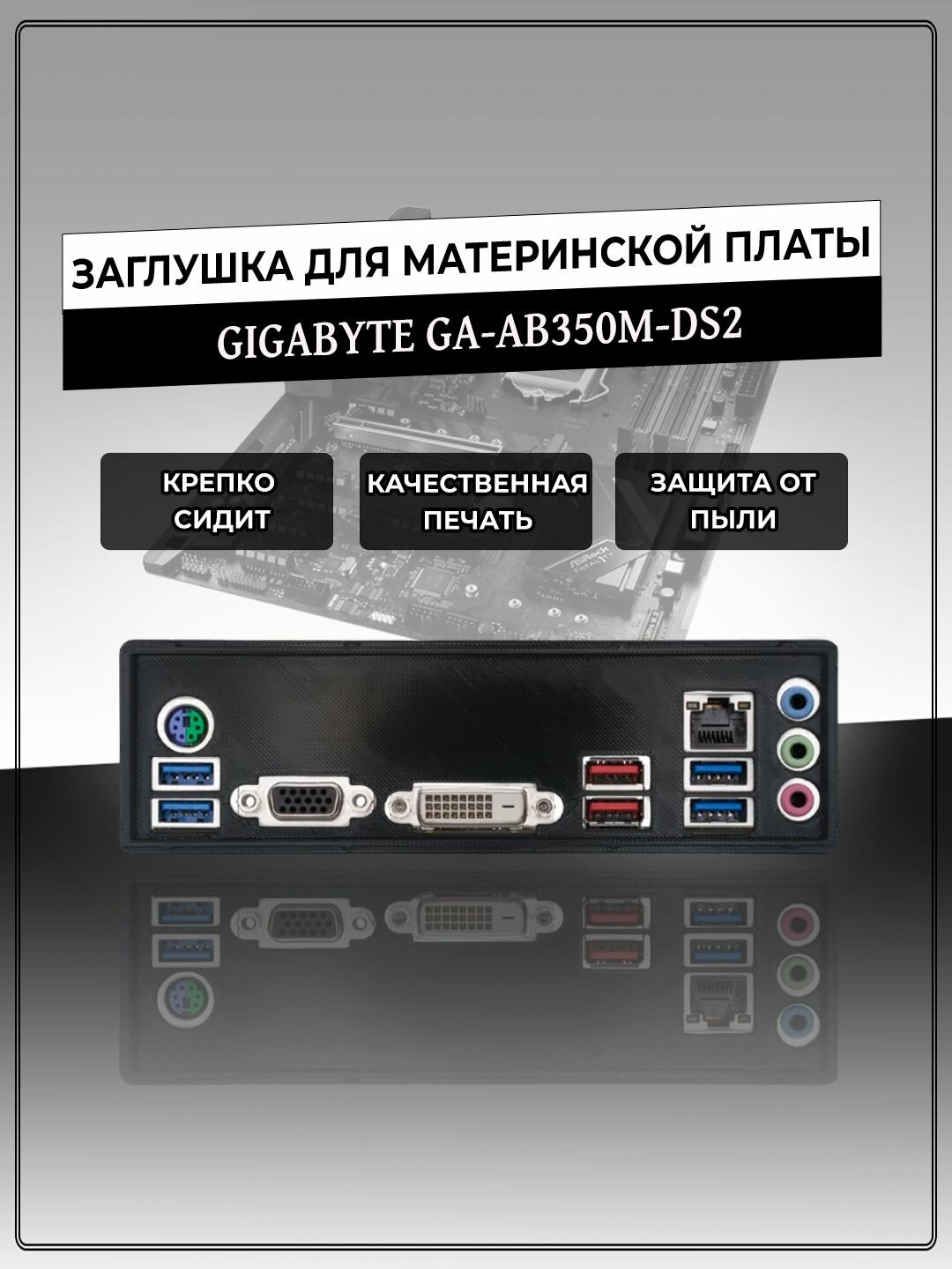 Заглушка для материнской платы GIGABYTE GA-AB350M-DS2