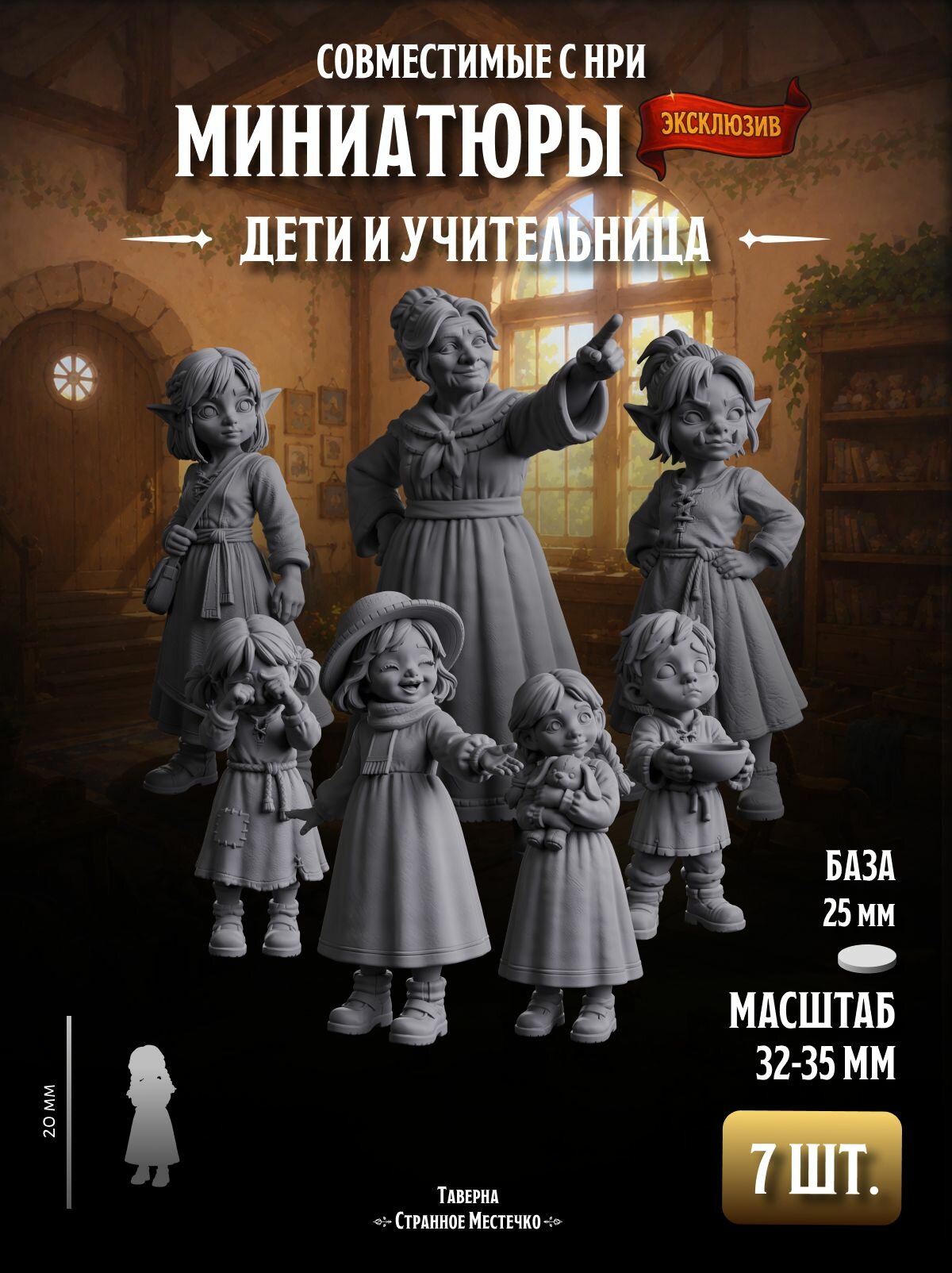 Набор Миниатюр "Дети и учительница" Совместимы с НРИ и ДнД, 7 шт
