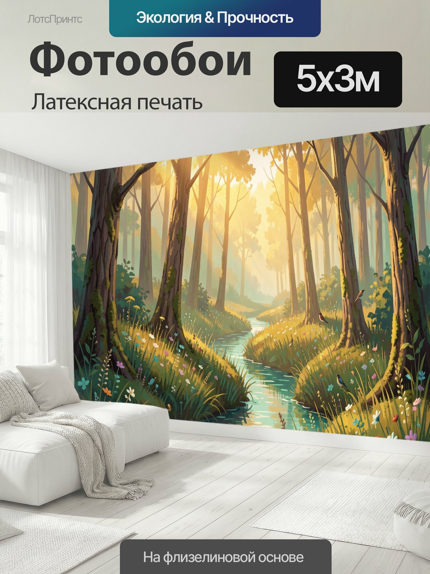 Фотообои моющиеся ударопрочные "Лесной ручей в солнечных лучах. Сказочный лесной пейзаж с узкой речкой, высокими деревьями и цветущими полянками." 500x300 см. латексная печать