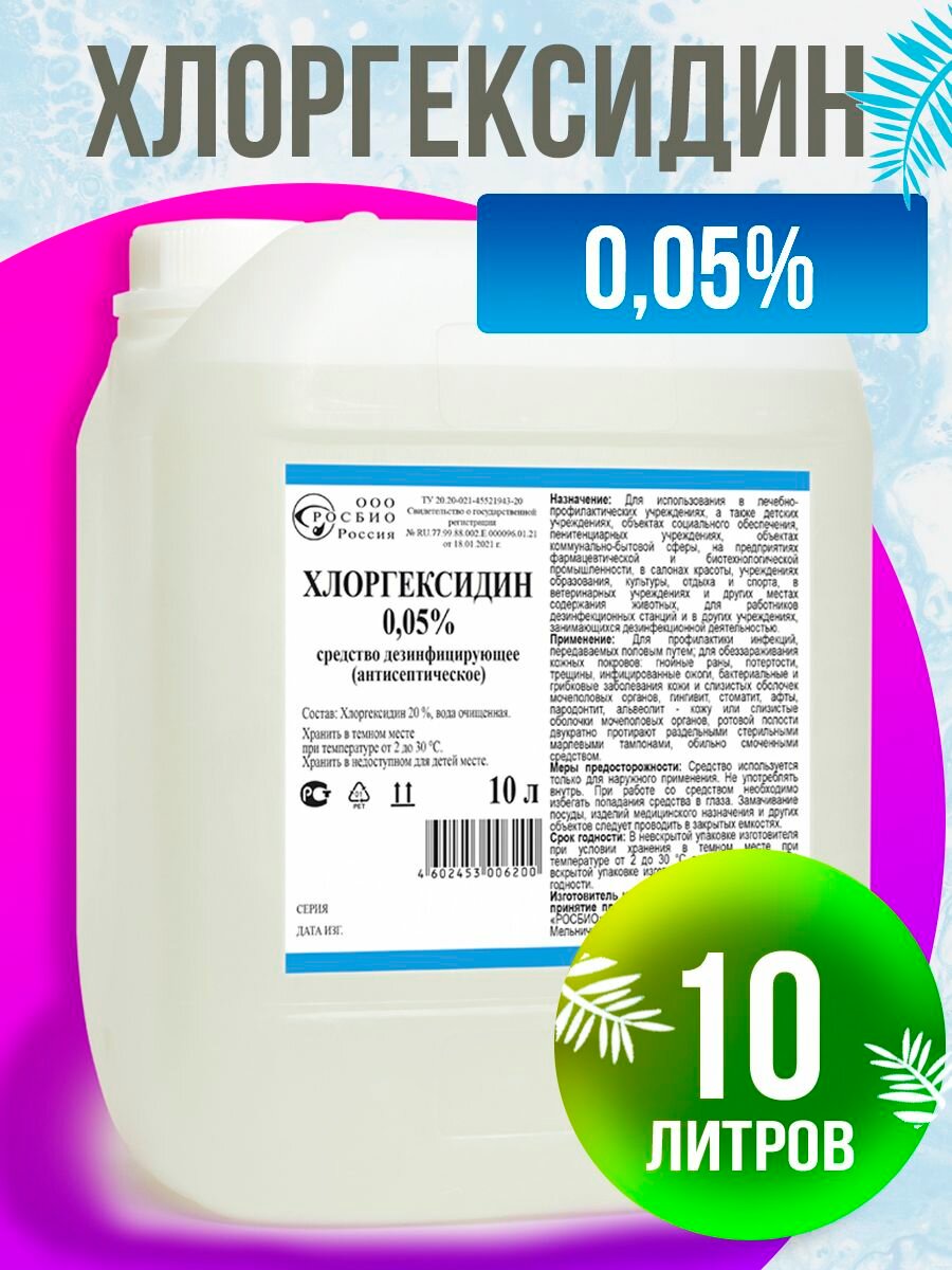 Хлоргексидин 10 литров. 0,05%