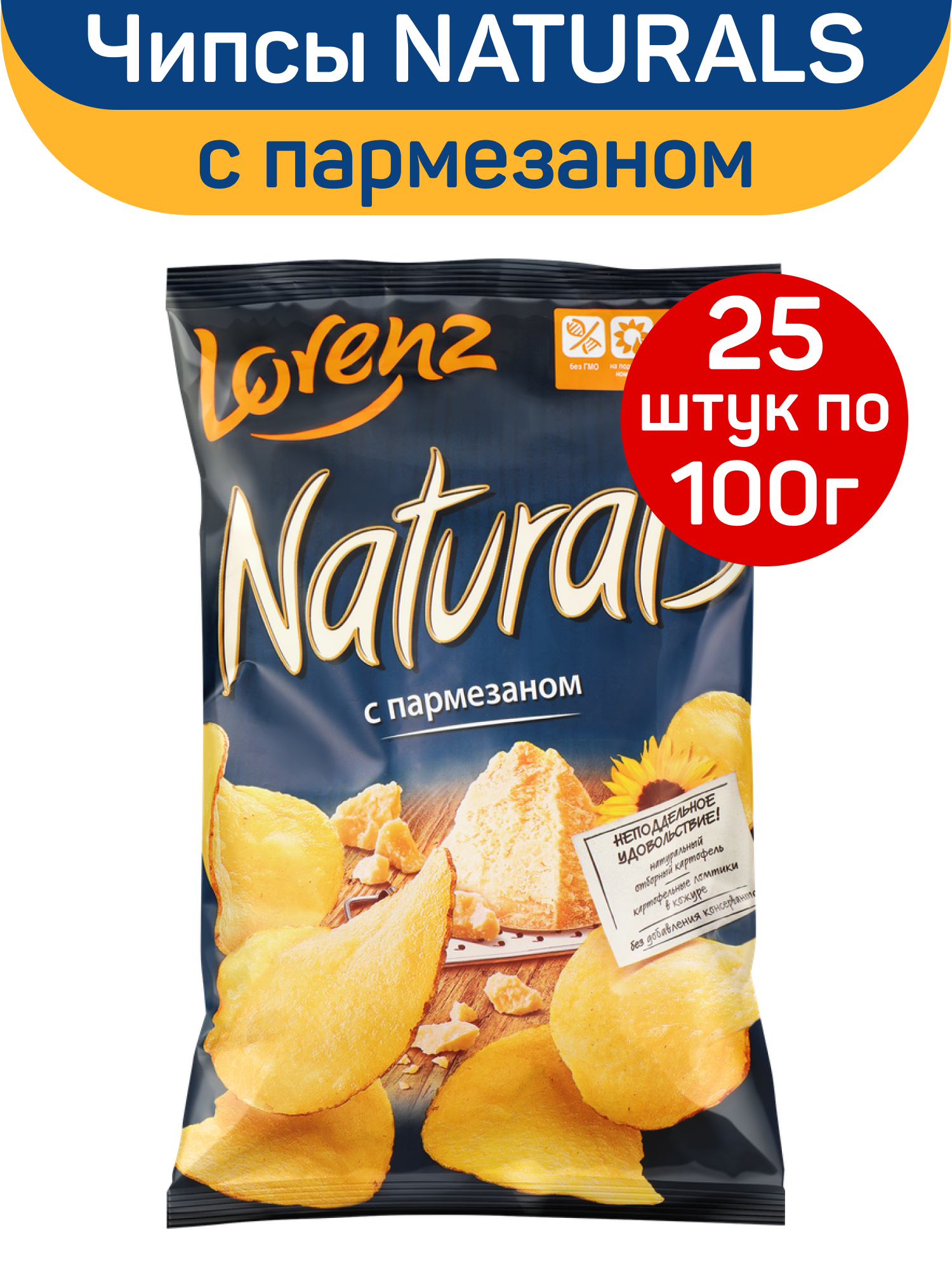 Чипсы картофельные Lorenz NATURALS с пармезаном, 25 шт по 100 г