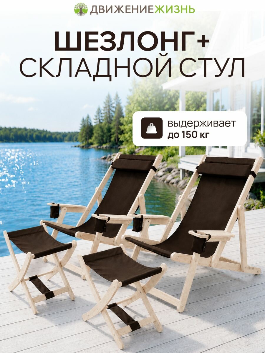 Кресло шезлонг для дачи деревянный складной, комплект 2 шезлонга + 2 стула, лежак садовый, без покрытия, ткань коричневая