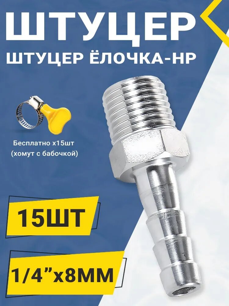 Штуцер нержавеющий (Елочка) НР 1/4"-8ММ AISI 304/15шт
