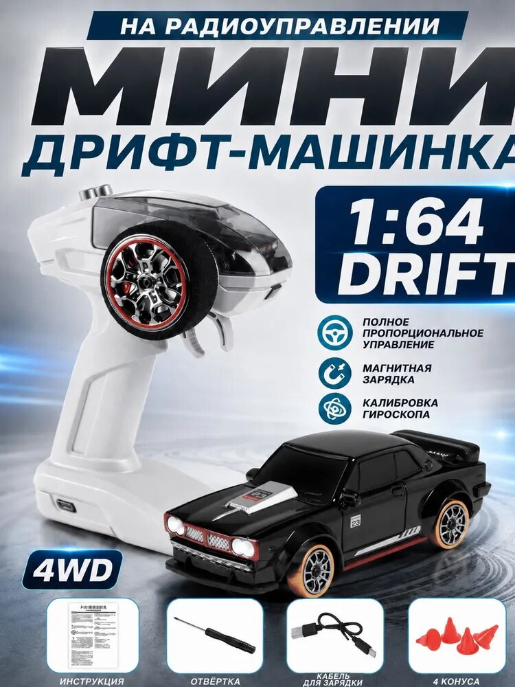 Мини-дрифт машинка 1:64 4WD с гироскопом, магнитная зарядка, подарок для мальчиков и детей, быстрые гонки