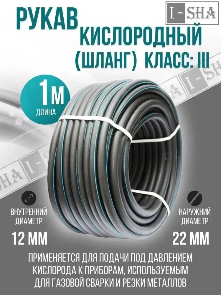 Шланг/рукав кислородный 12.0 мм ГОСТ 9356-75, 1 метр.