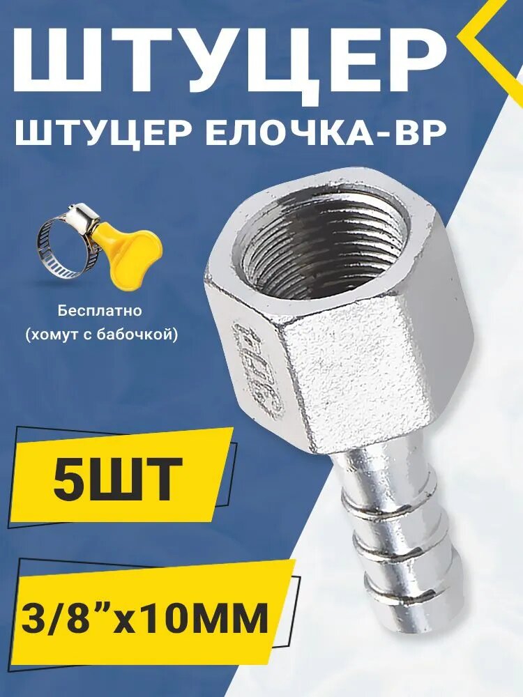 Штуцер нержавеющий (Елочка) BР 3/8"-10ММ AISI 304-5шт