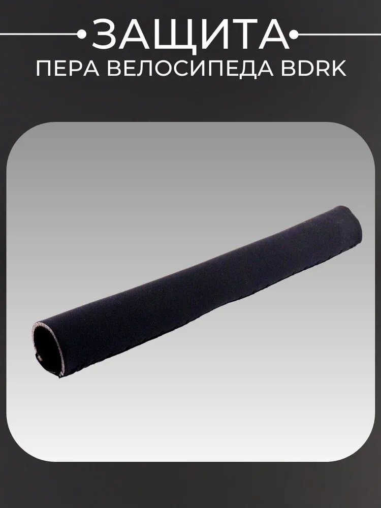 Защита пера велосипеда BDRK
