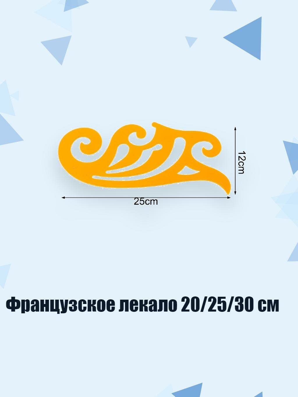 Французское лекало 20/25/30 см, 25CM