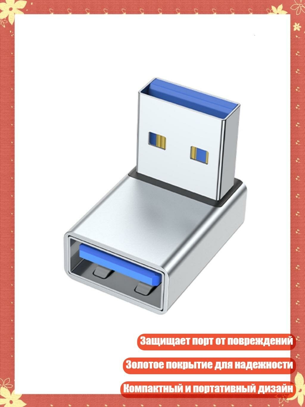 USB 3.0 переходник «папа-мама» 90° вверх, Серебро - up