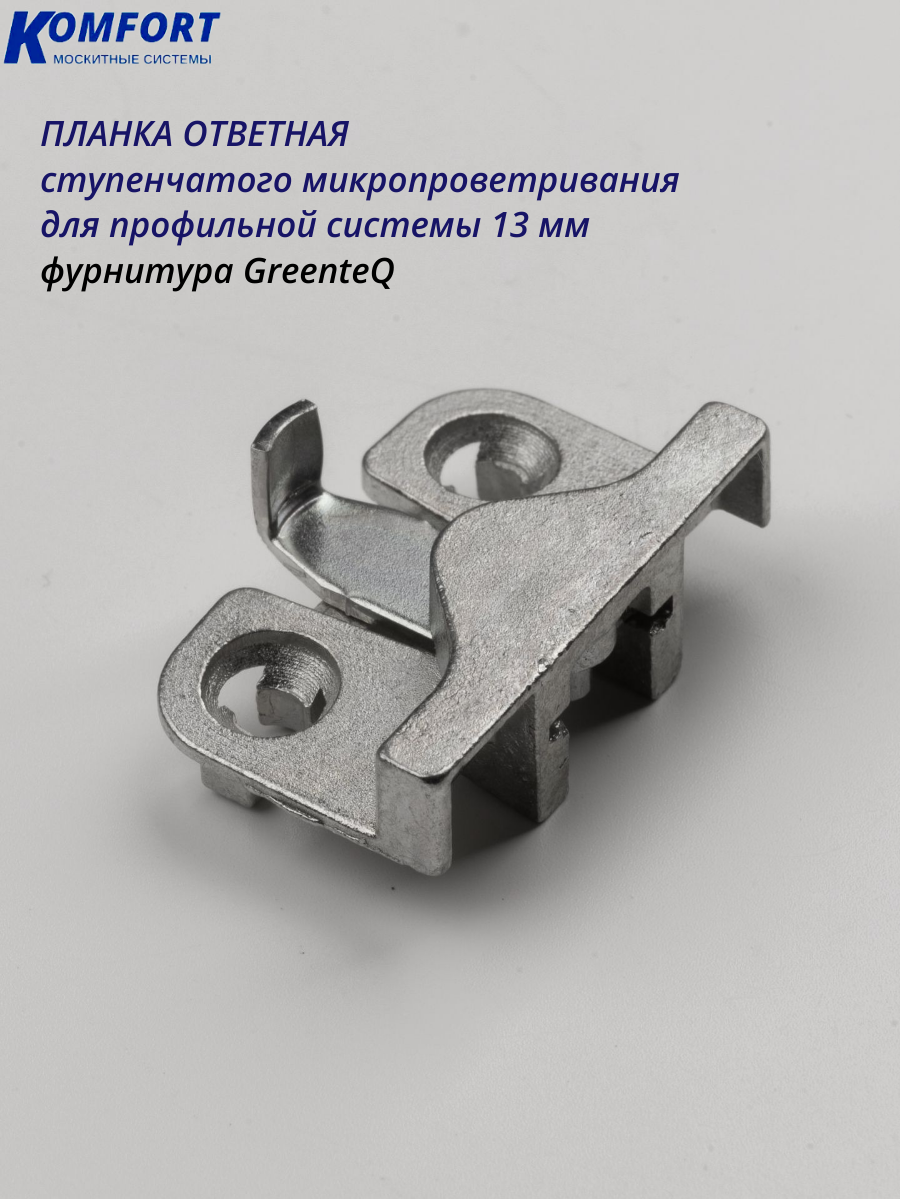 Планка ответная ступенчатого микропроветривания 13 мм фурнитура GreenteQ