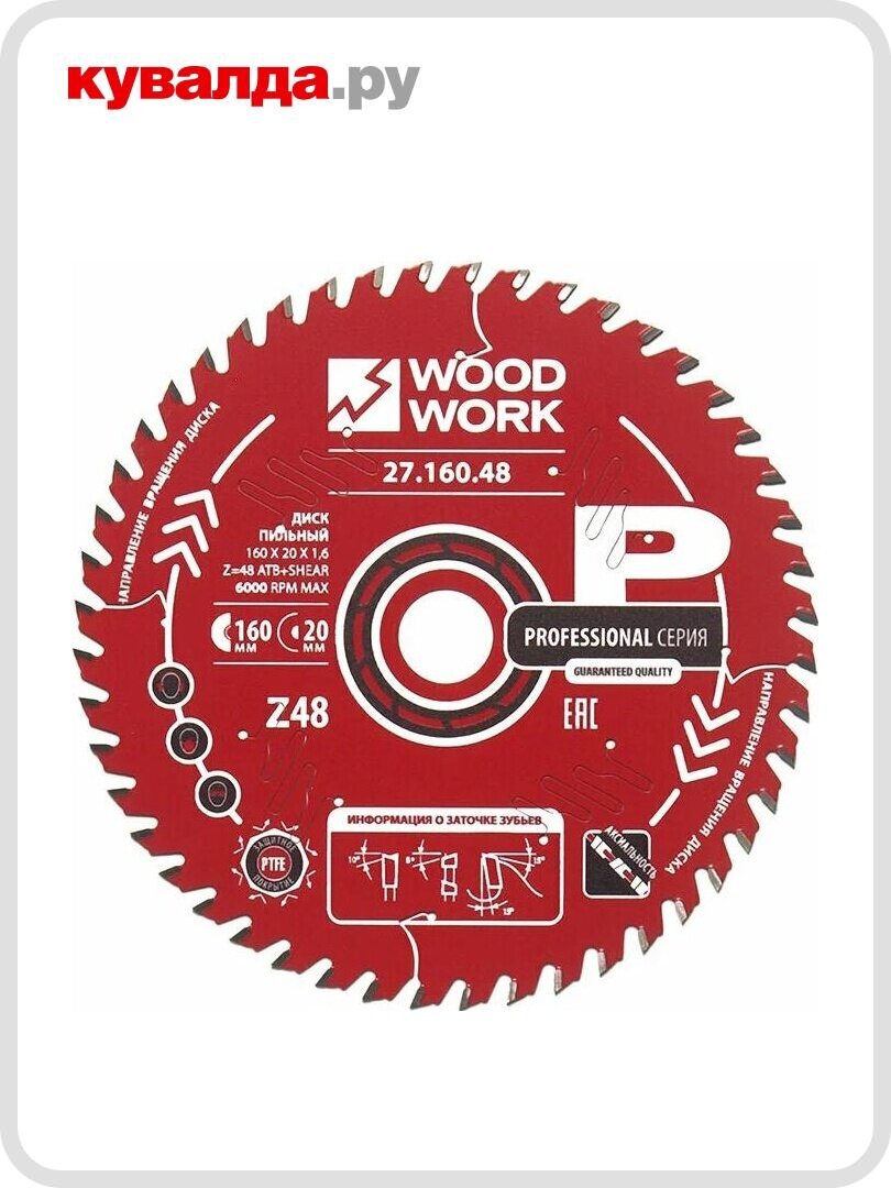Пильный диск по дереву WOODWORK 160x1,6/1,1x20 Z=48 A=15
