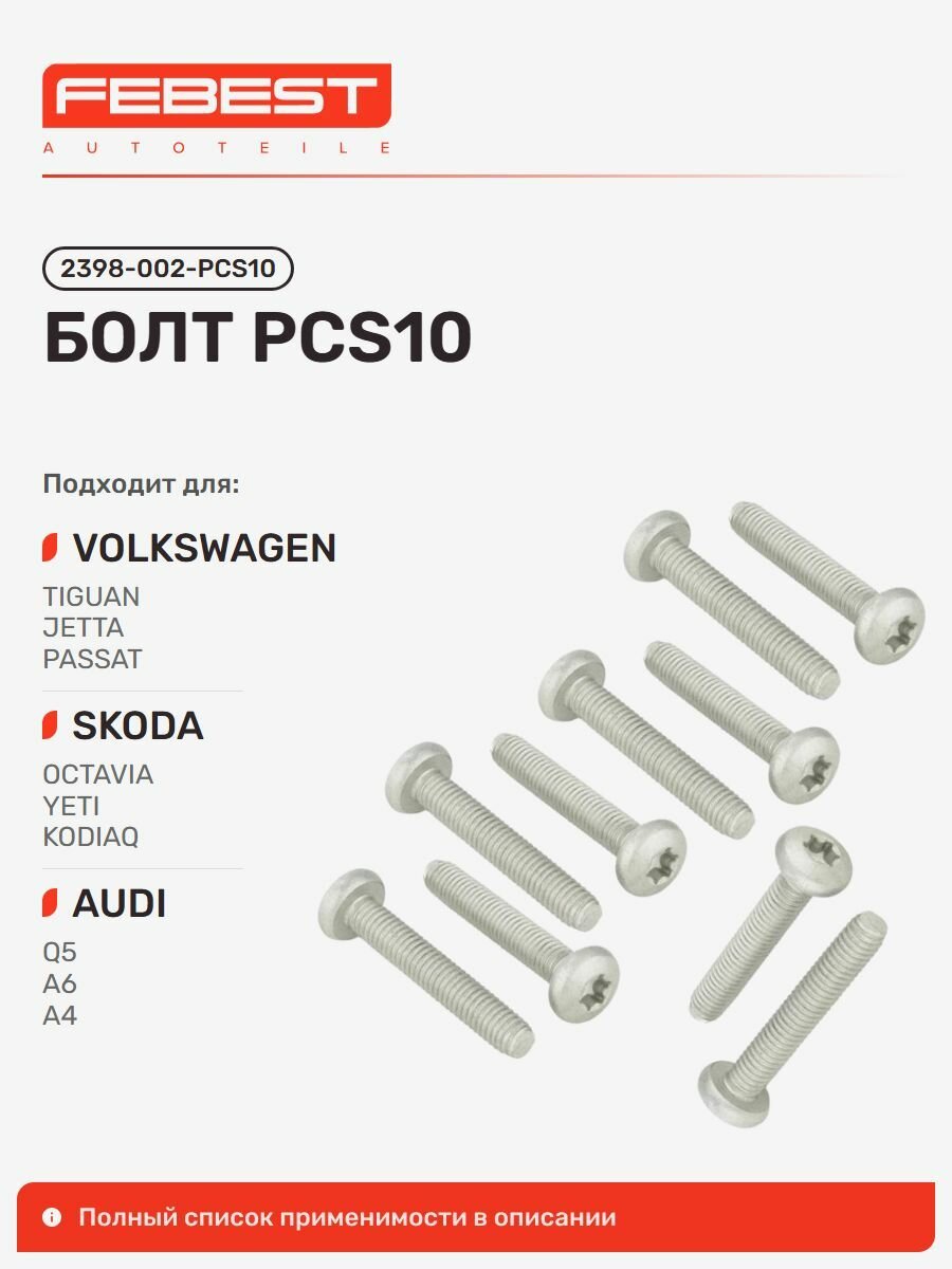 Болт pcs10 Volkswagen Фольксваген Jetta Джетта, Passat 4MOTION Пассат, AUDI Ауди A4 Avant, A4, Q7, A7 Sportback, A3 Cabriolet, A3 Sportb. LIM. 2398-002-PCS10