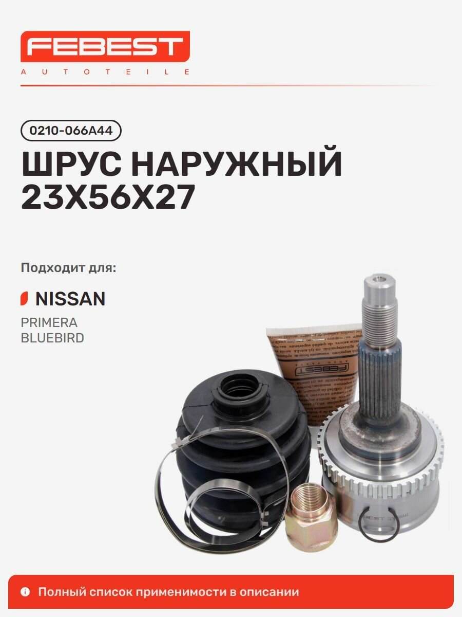 Шрус наружный Nissan Ниссан Primera Примера, Bluebird Блюбёрд 0210-066A44