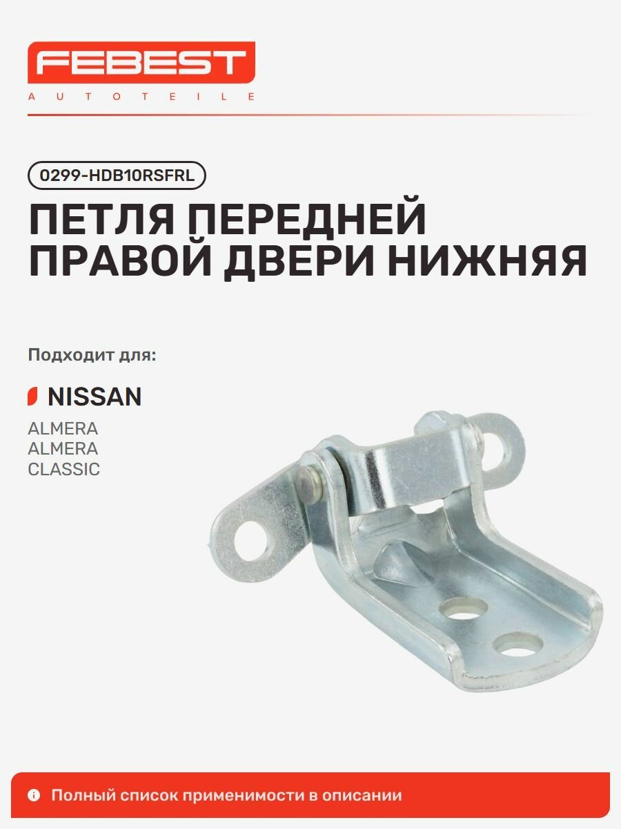 Петля нижний Nissan Ниссан Almera Алмера, Sunny Almera Санни, Renault Рено Scala 0299-HDB10RSFRL