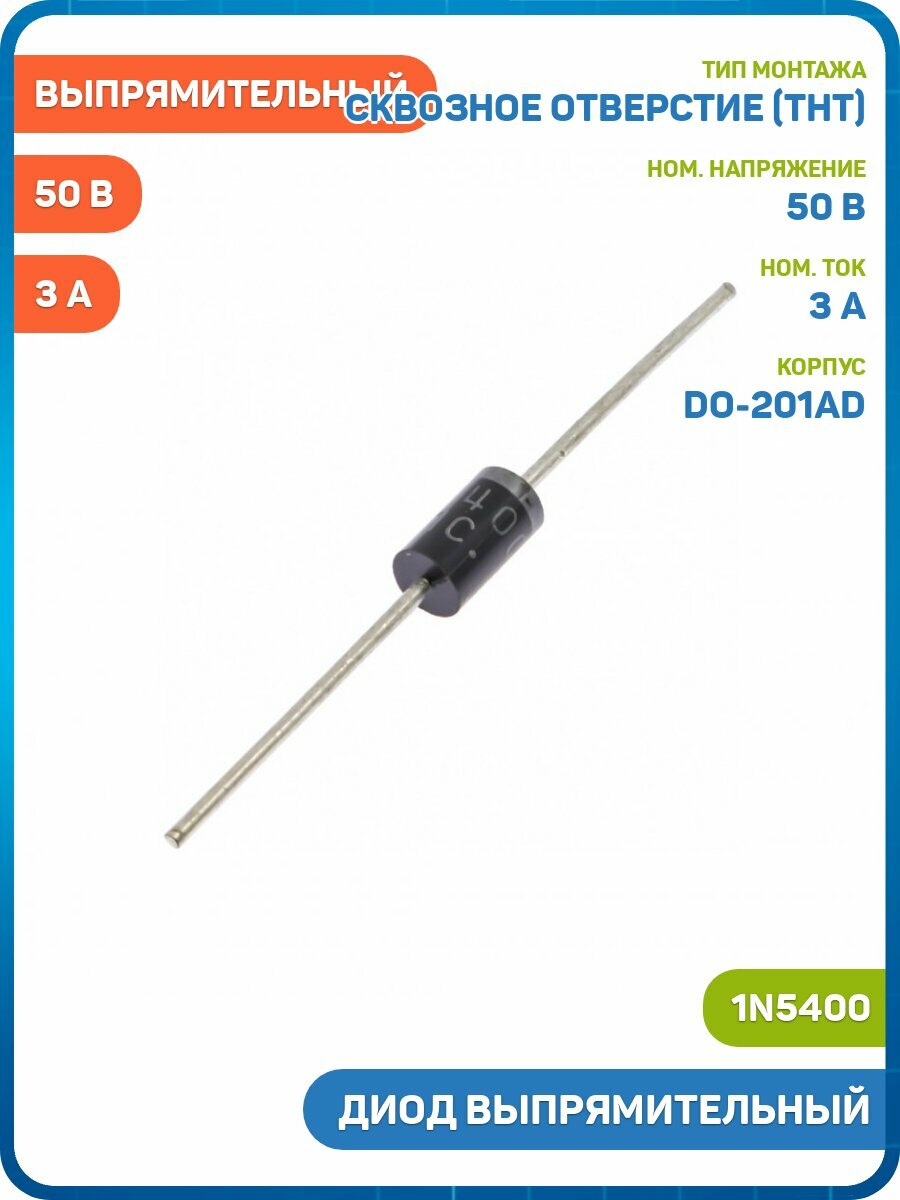 Диод MIC выпрямительный 50 В/3 А (1N5400 (DO-201AD))