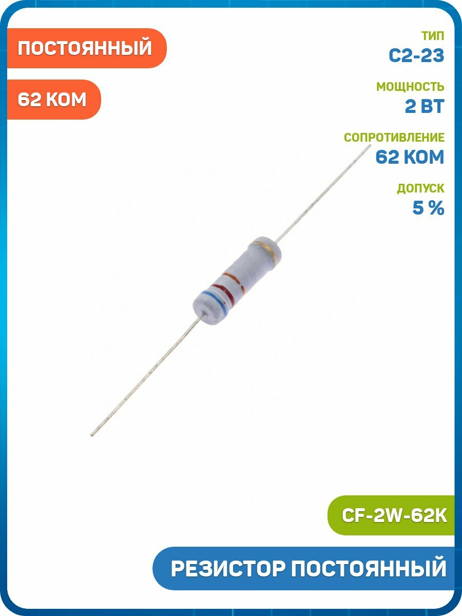 Резистор постоянный 2 Вт/62 кОм 5% (CF-2W-62K)