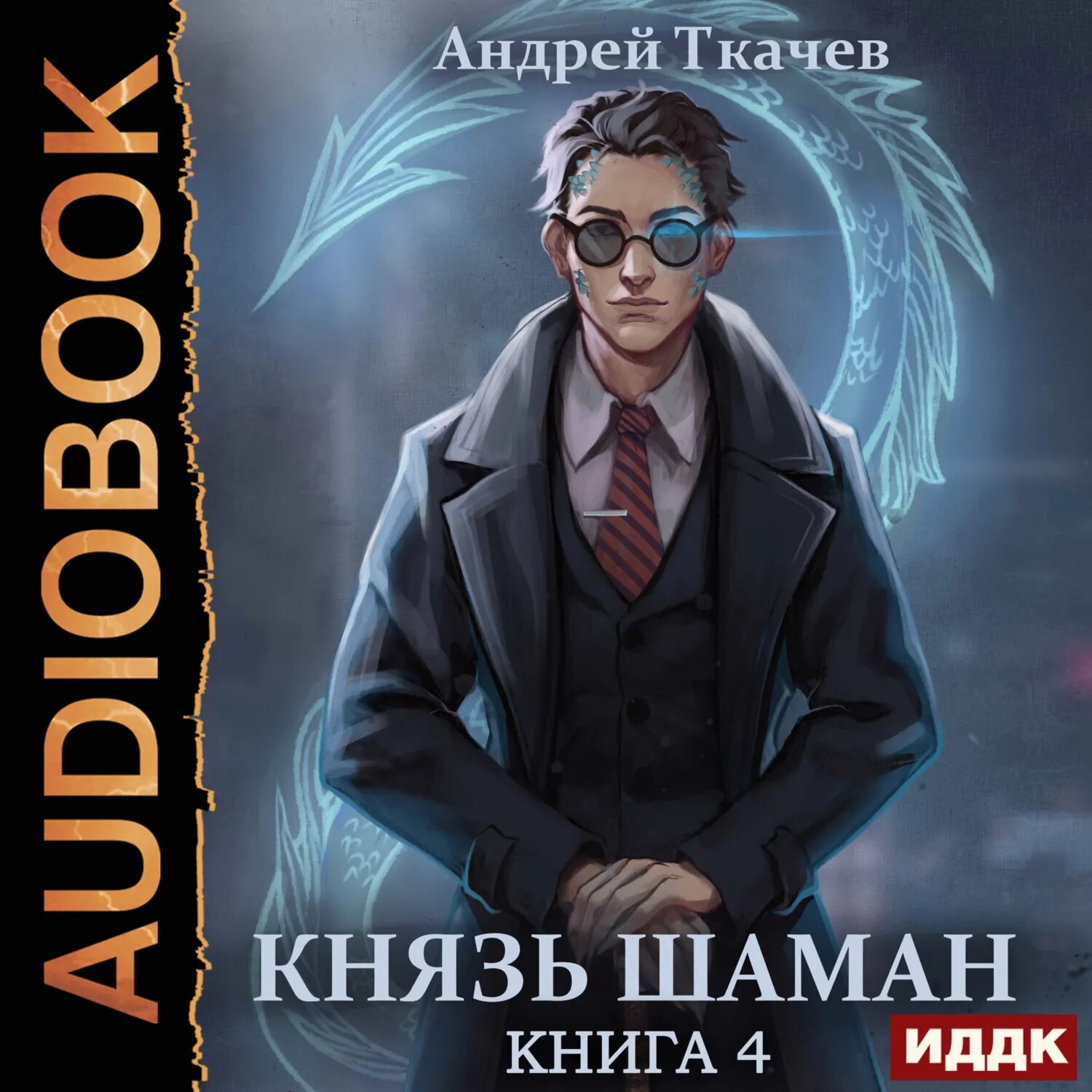 Князь шаман. Книга 4 [Аудиокнига]