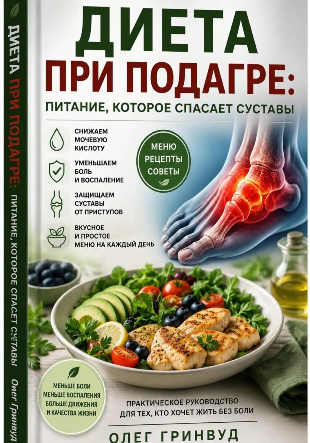 Диета при подагре: питание, которое спасает суставы [Цифровая книга]