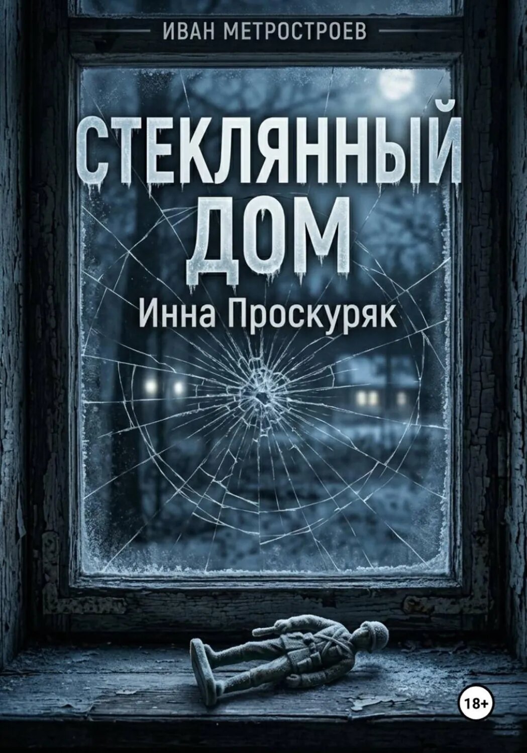 Стеклянный дом [Цифровая книга]