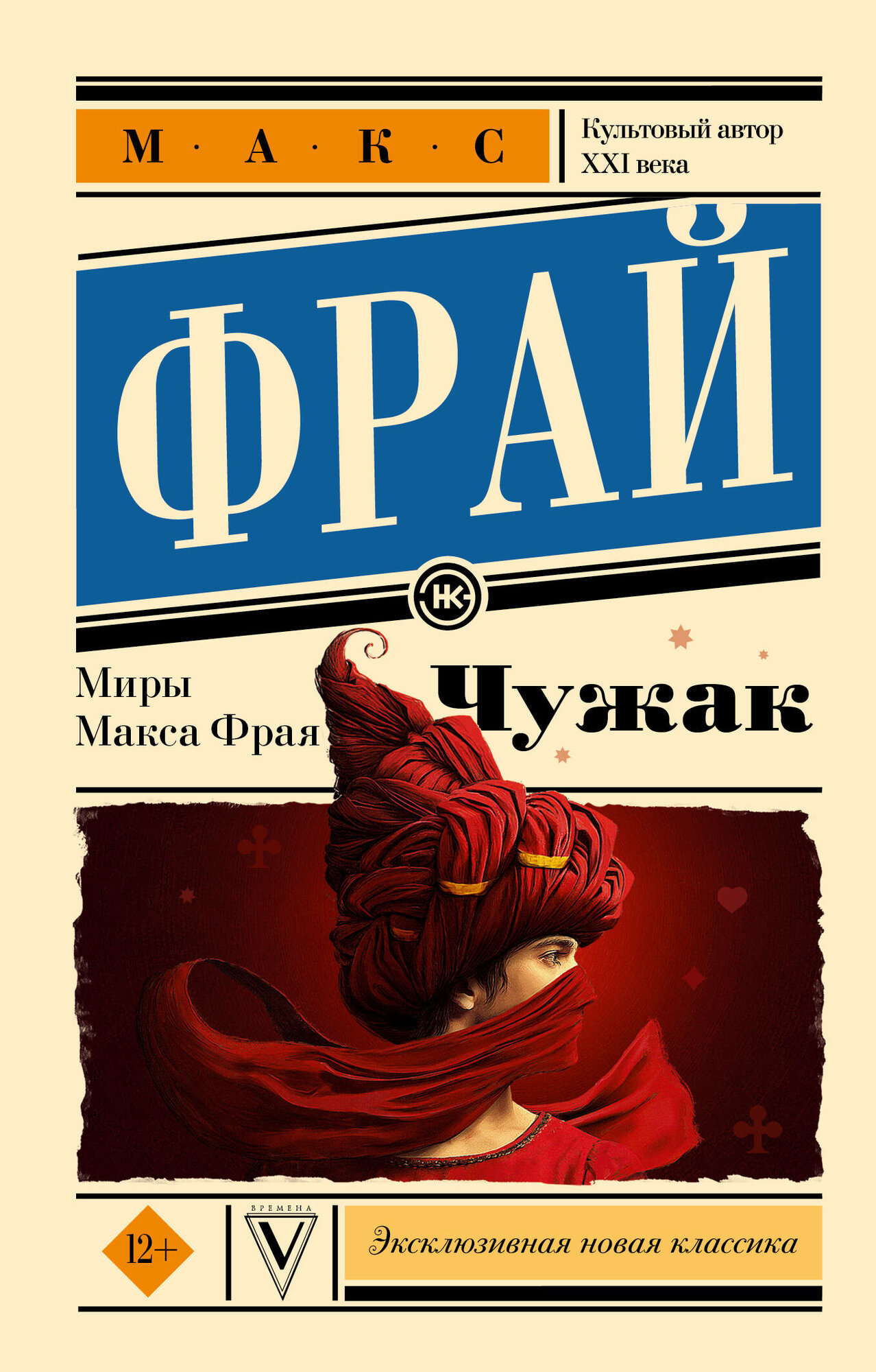 Книга "Чужак", автор Фрай М, издательство Времена