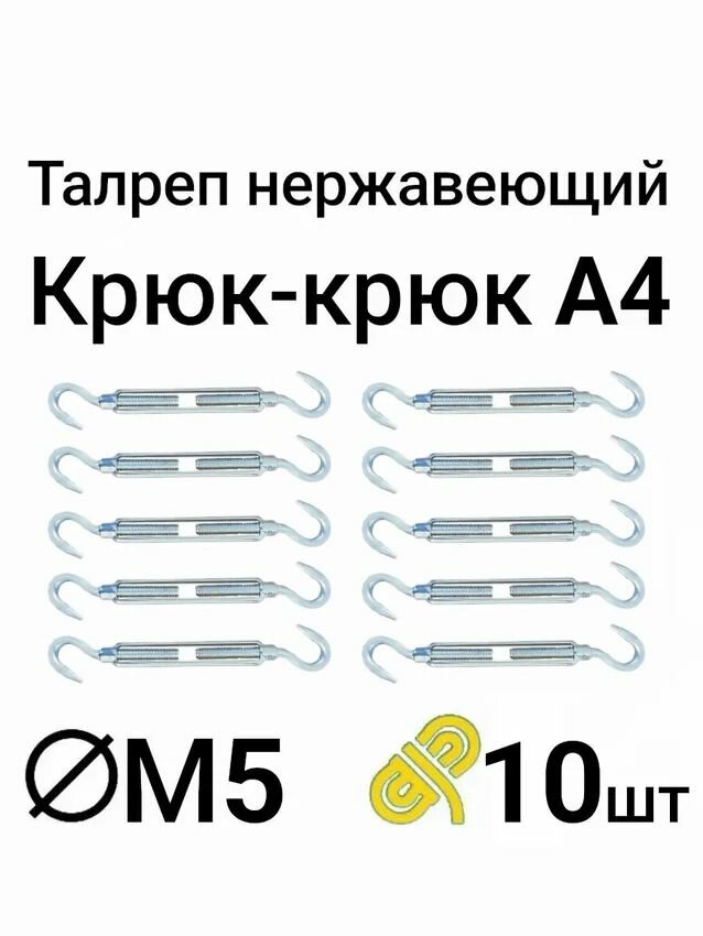 Талреп нержавеющий А4 М5 крюк-крюк, DIN 1480, 10 шт