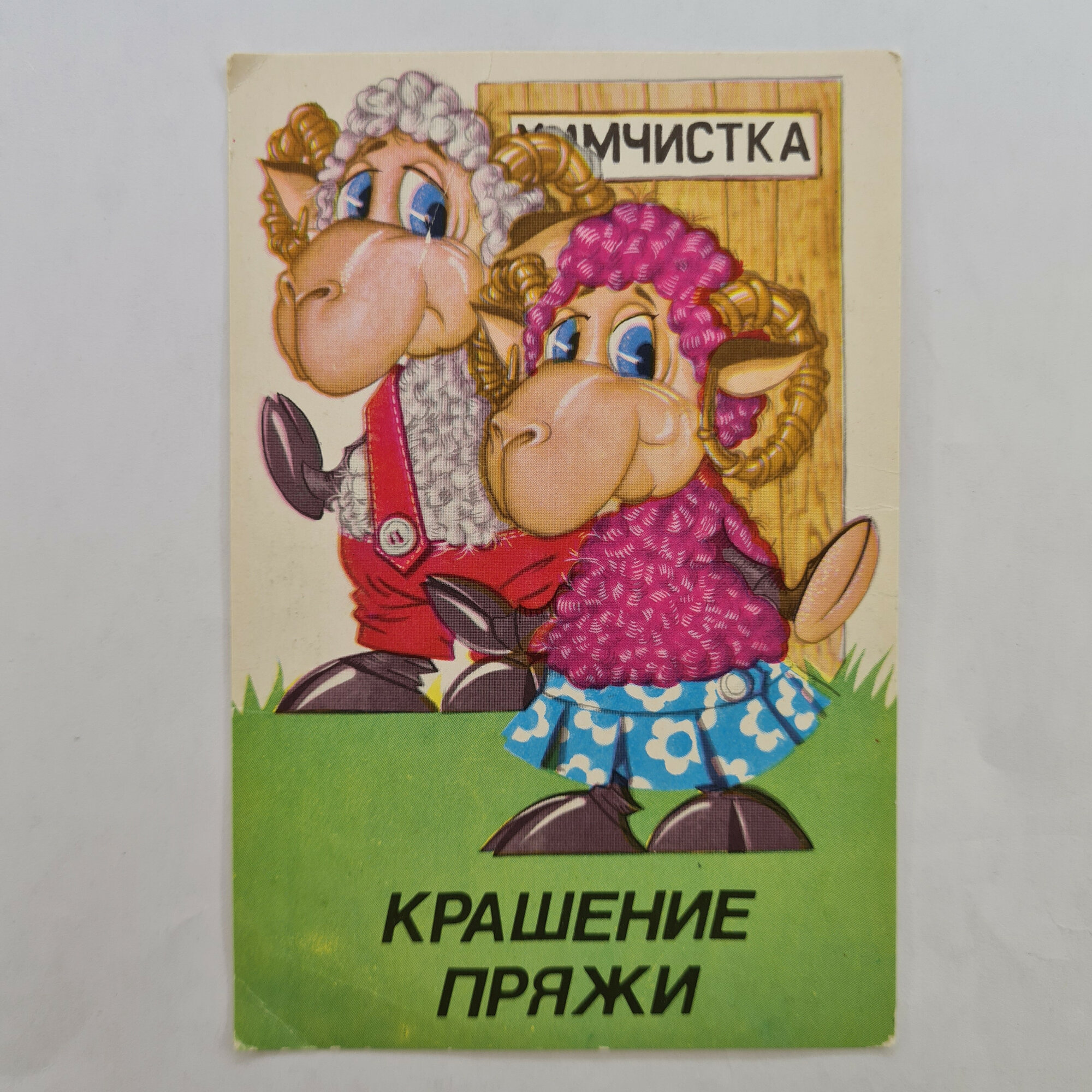 Карманный календарик СССР 1989. Крашение пряжи, овцы, текстильная промышленность. Советский календар