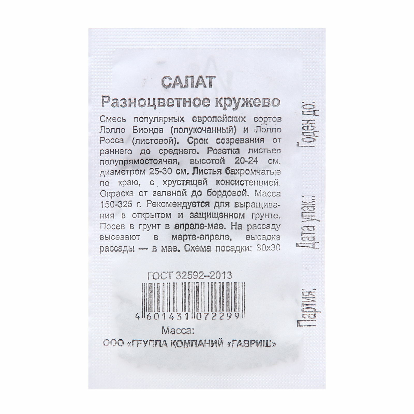 Семена Салат "Разноцветное кружево", белый пакет, смесь, 0.5 г, 10 шт.
