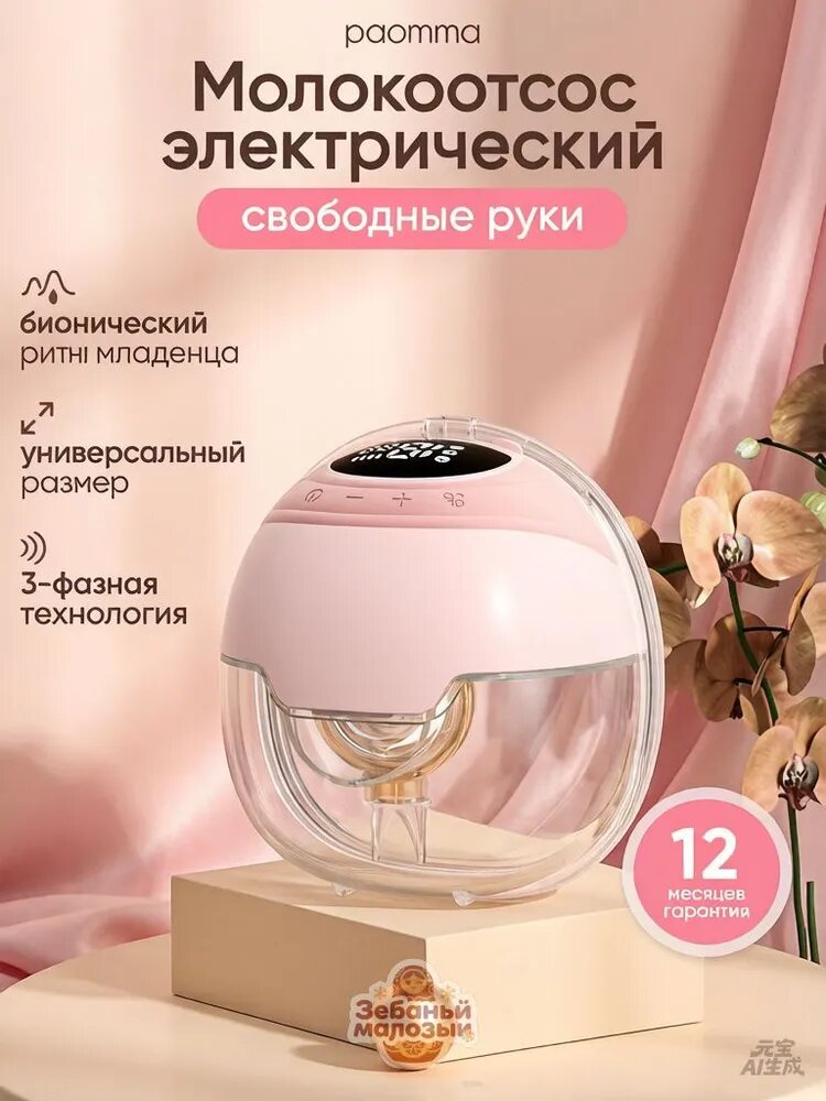 Электрический молокоотсос беспроводной