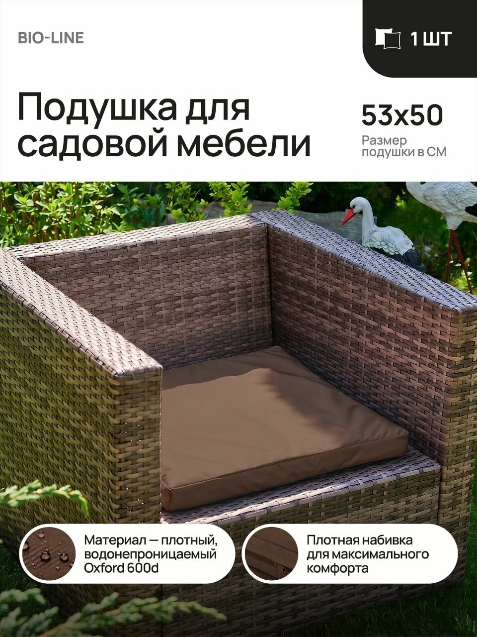 Подушка для садовой мебели уличная непромокаемая 53х50 см Bio-Line