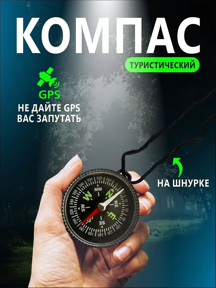 Компас туристический профессиональный на шнурке на шею / Армейский тактический для ориентирования, леса, грибника / Детский школьный для мальчика