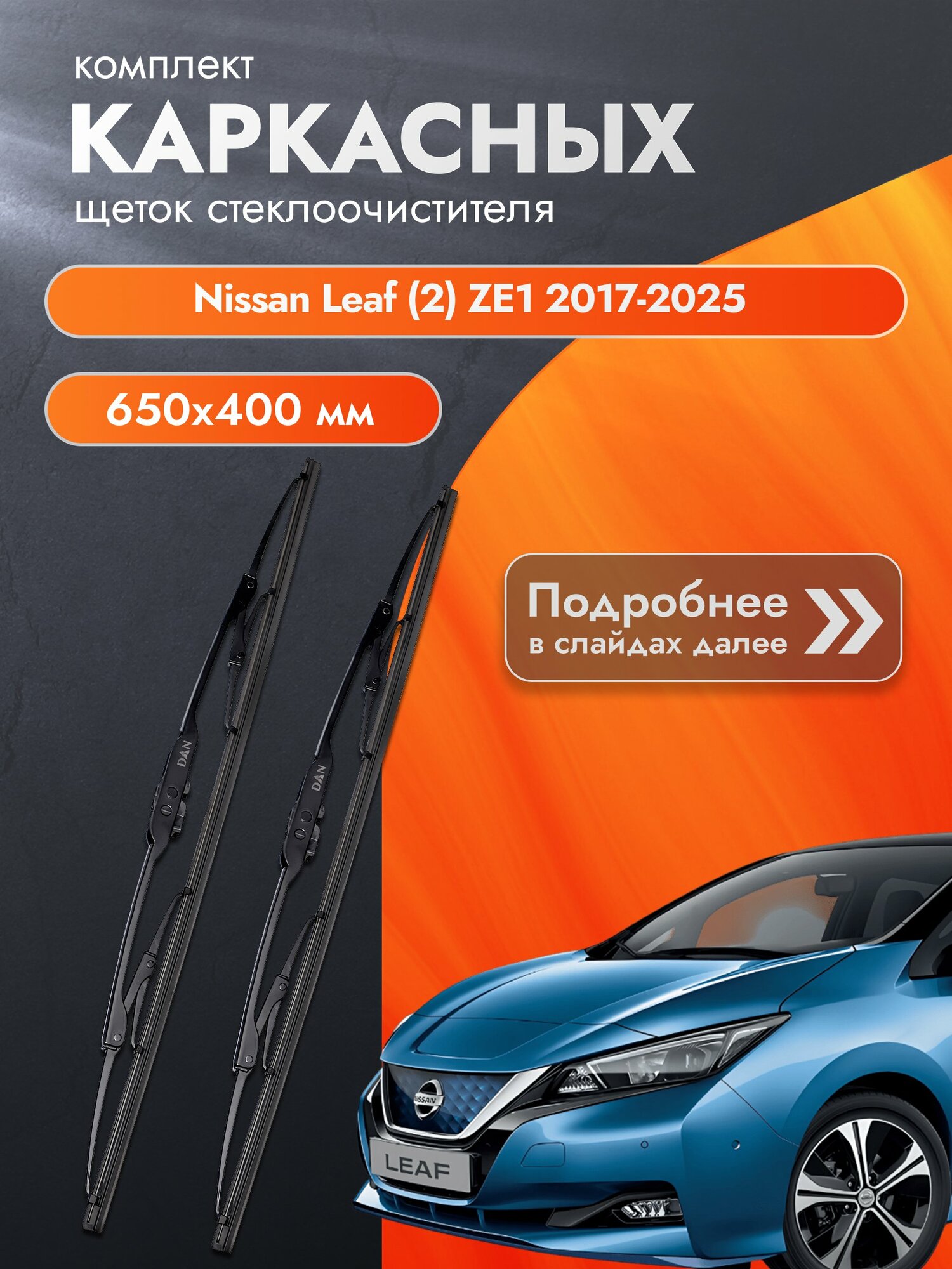 Дворники каркасные для Nissan Leaf (2) ZE1 / 2017-2025 / Комплект щеток стеклоочистителя 650 400 мм Ниссан Лиф