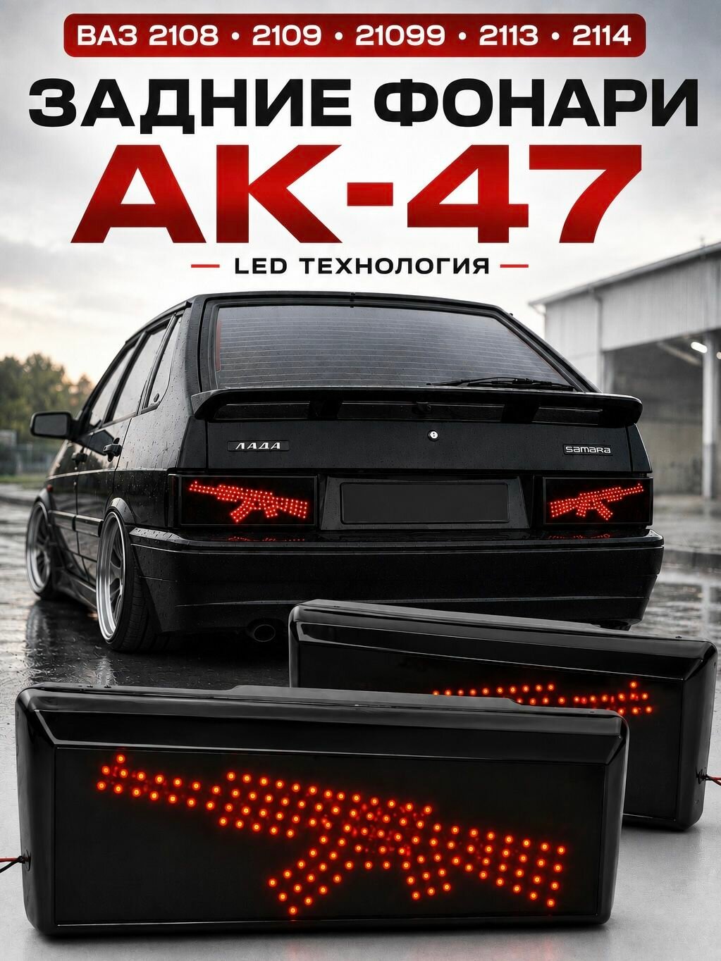 Светодиодные фонари "АК-47" (калаш) 2108-2114 (тонированные)