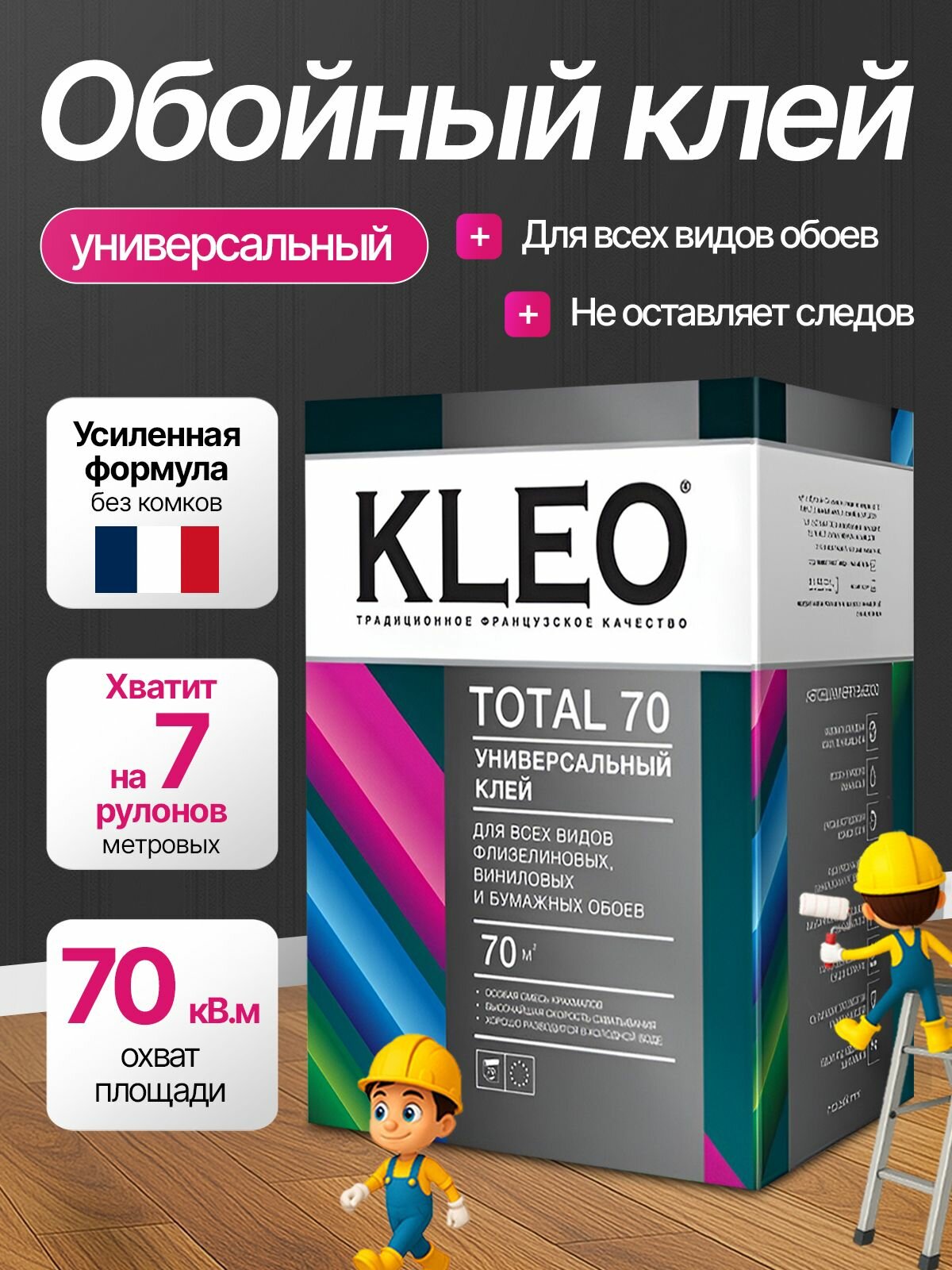 Клей KLEO TOTAL для флизелиновых, виниловых и бумажных обоев на 70 кв. м/ сыпучий 500 гр