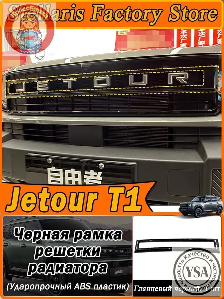 Черная рамка решетки радиатора для Jetour T1 2025, Рамка решетки радиатора, Декоративные наклейки на автомобиль, Декоративные аксессуары, модификация автомобиля.