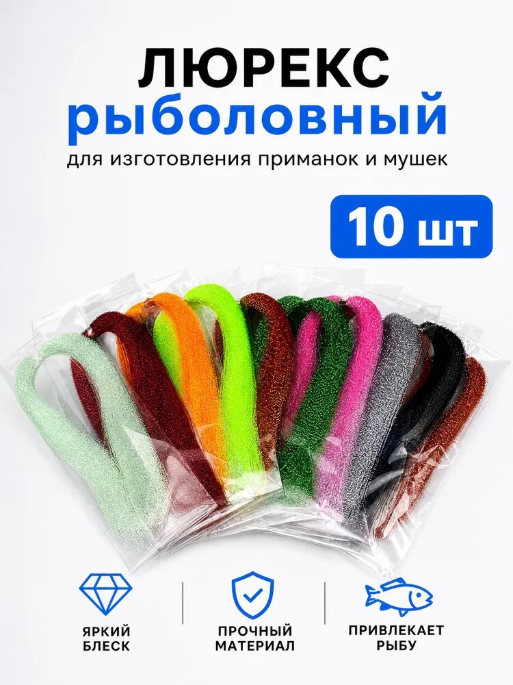 Люрекс для рыбалки набор 10 шт