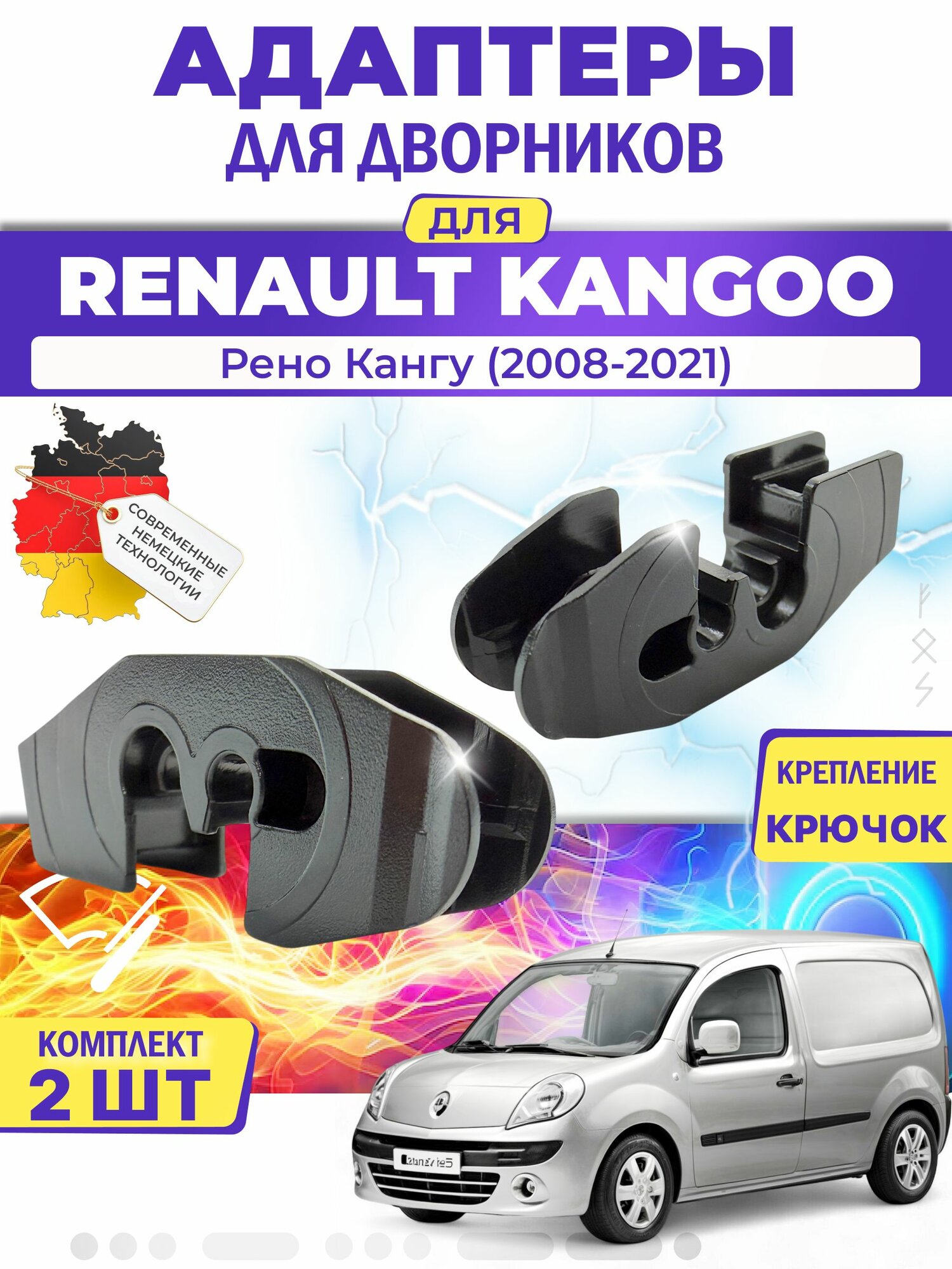Адаптеры щеток стеклоочистителя для Renault Kangoo (KW0) (2008-2021) / Рено Кангу / Крепление Крючок (Hook) MILES (Германия)