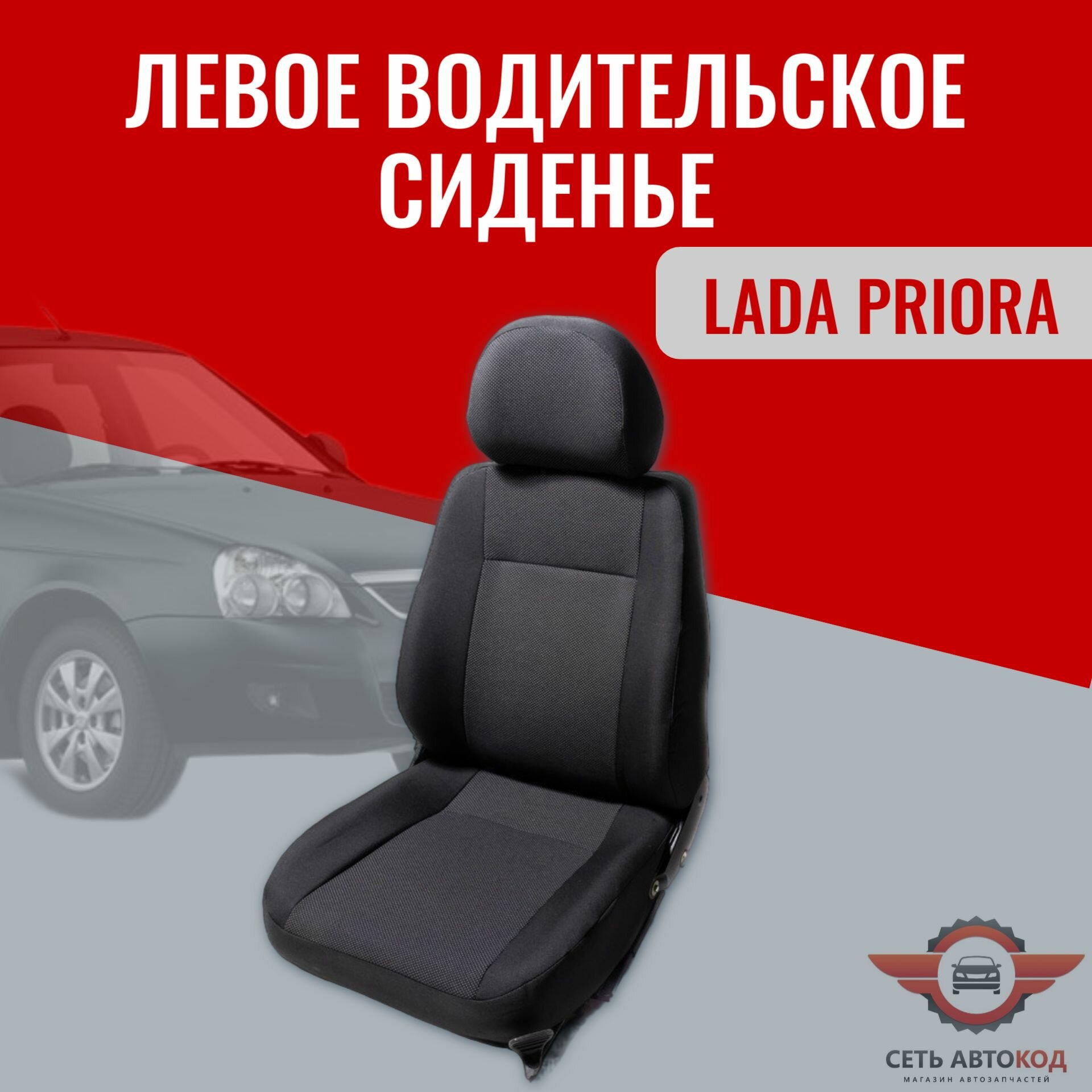 Автокресло, сиденье левое (водительское) Лада Приора, 1 шт.