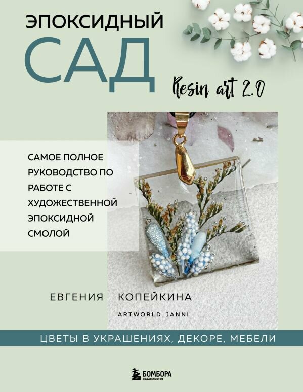 Практическое пособие Бомбора Эпоксидный сад. Цветы в украшениях, декоре, мебели, Копейкина Е. А. 2025 г.