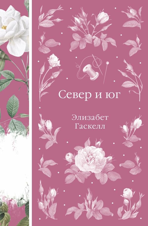 Роман ЭКСМО "Север и югкнига №37", Гаскелл Э, 2025 г.