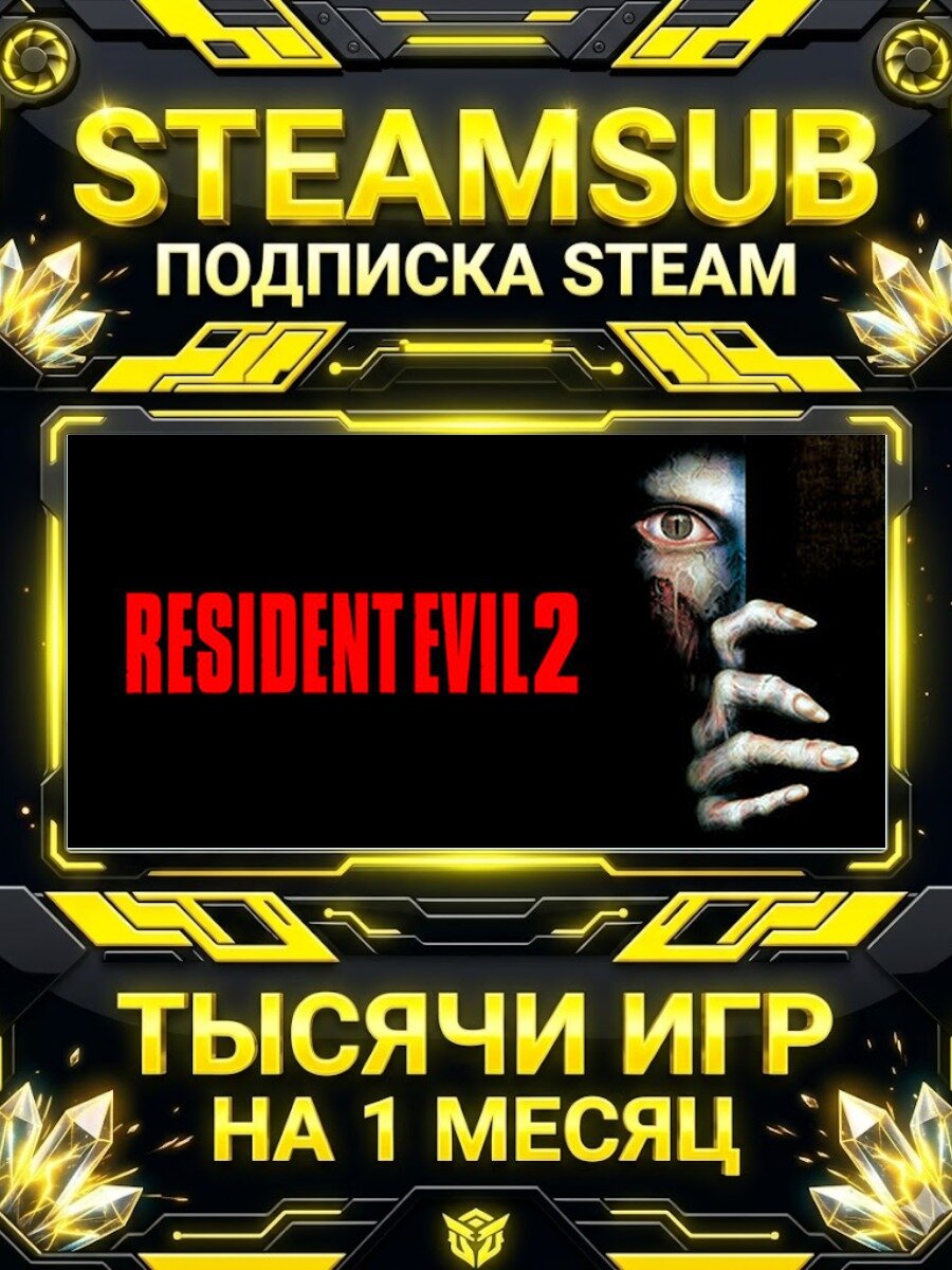 Resident Evil 2 (1998) — подписка Steam на месяц, 7000+ игр на аккаунтах для ПК (РФ + СНГ)