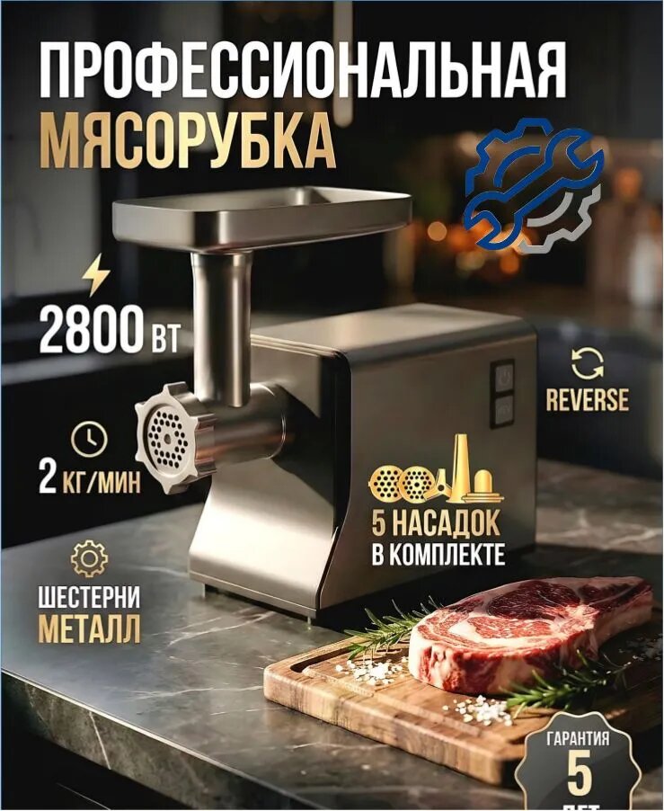 Мясорубка электрическая с 5 насадками для мяса, сосисок, кеббе/ Мощная мясорубка с функцией реверс 2800 Вт