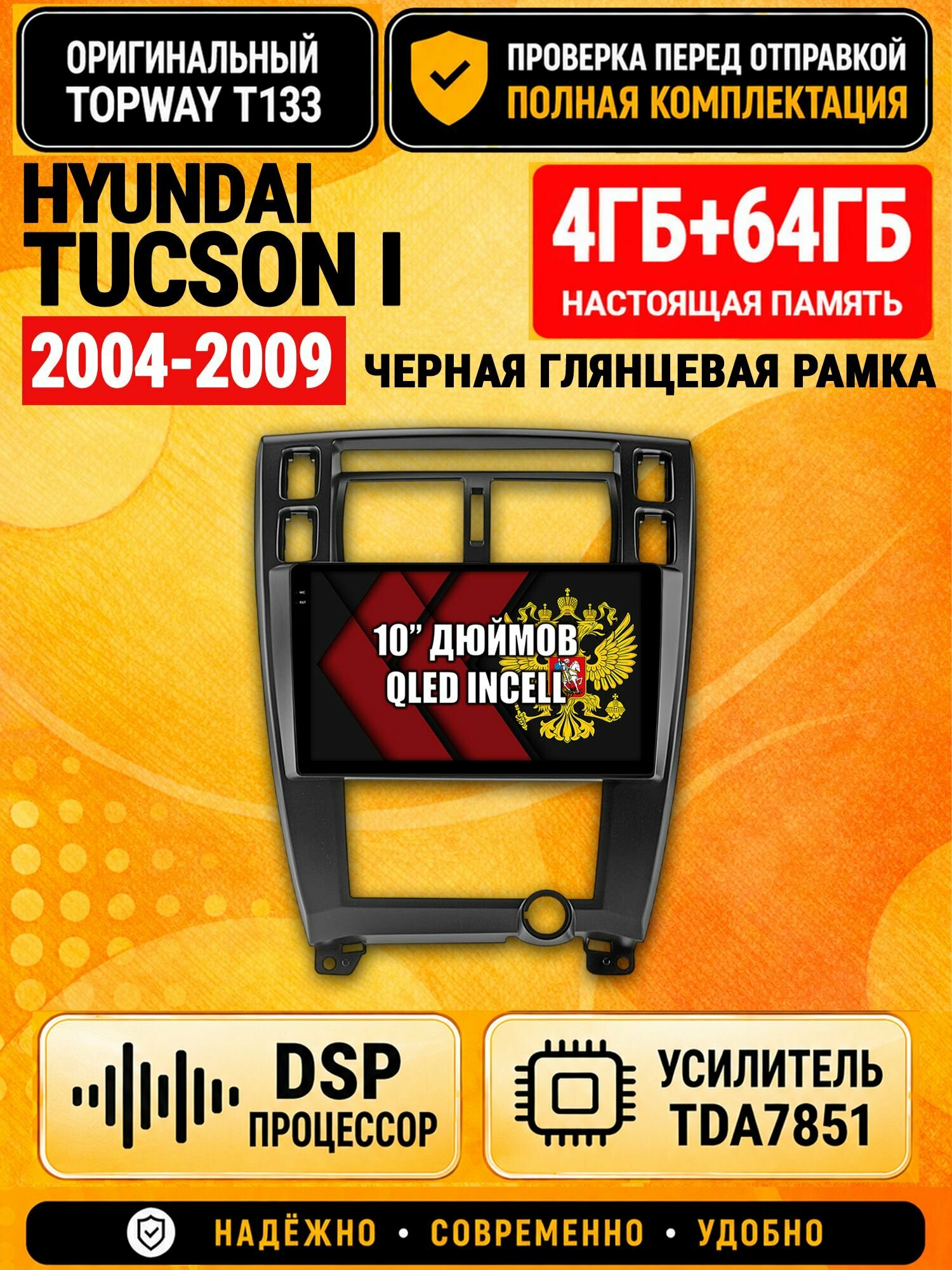 Автомагнитола 4гб+64гб (настоящая, не фейк) для HYUNDAI TUCSON I (2004 2005 2006 2007 2008 2009), Android с усилителем TDA7851 и DSP, рамка черная глянец