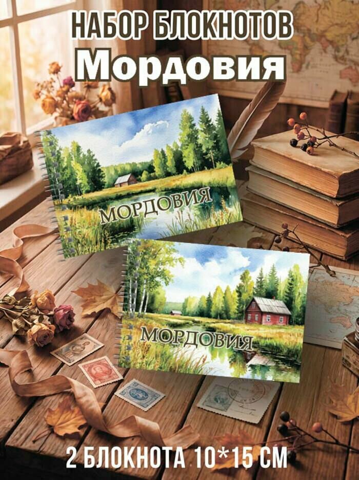 Набор блокнотов 2 шт 10х15 см Мордовия