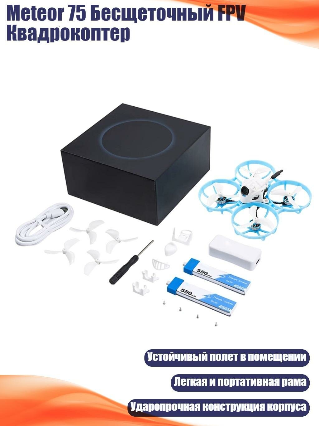 Meteor 75 Бесщеточный FPV Квадрокоптер, TBS