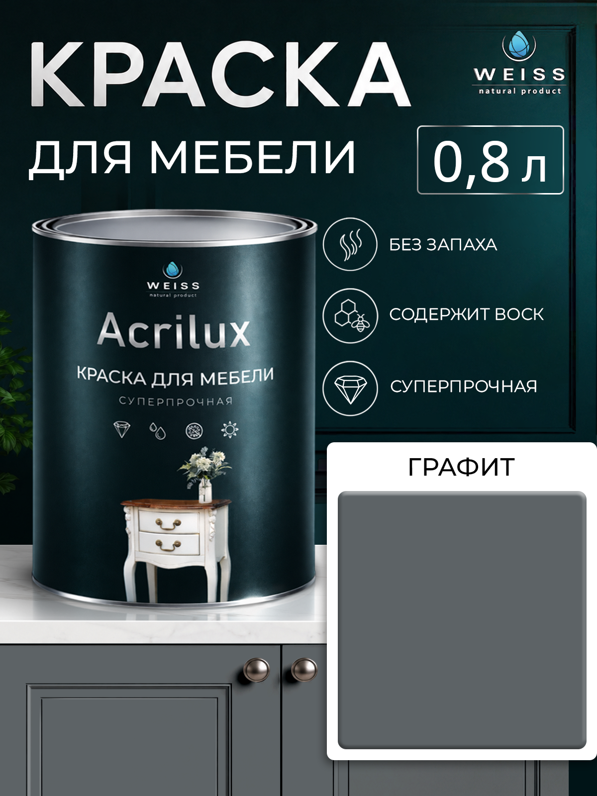 Краска для мебели Weiss Natural Product, быстросохнущая, без запаха, графит