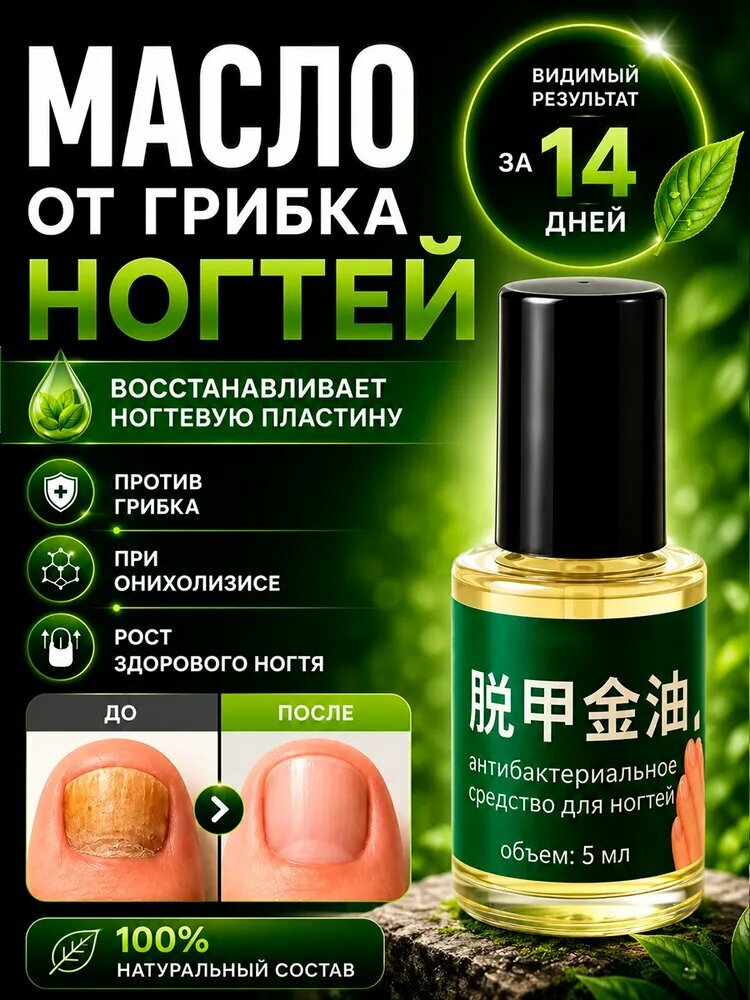 Эффективное средство от грибка ногтей на ногах и руках SilaVeRes, лечебное масло Стоп Онихолизис 5 мл. Профессиональное восстановление и укрепление ногтевой пластины